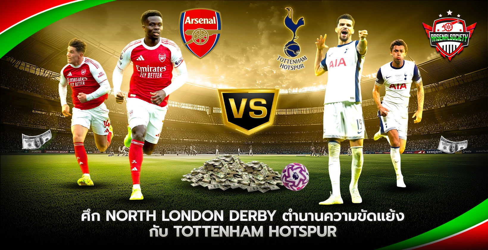 North London Derby ตำนานความขัดแย้งระหว่างอาร์เซนอลกับท็อตแนม
